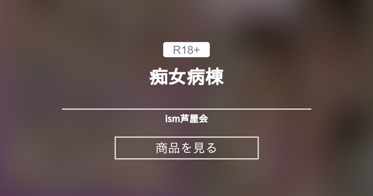 痴女病棟 ism芦屋会 (芦屋のりこ)の商品｜ファンティア[Fantia]