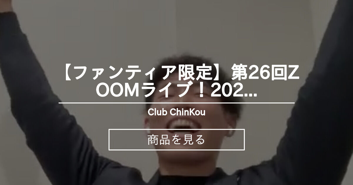 【ファンティア限定】第26回ZOOMライブ！2024年3月 Club ChinKou (陳光) 상품｜판티아 [Fantia]
