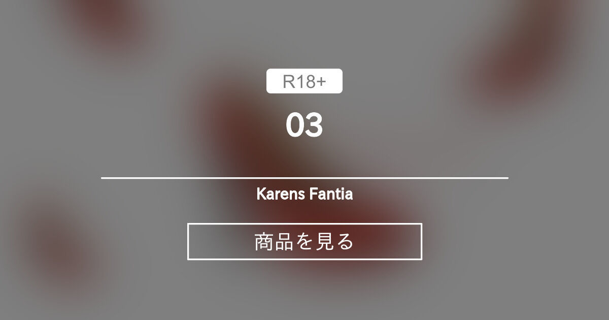 03💟 Karen's Fantia (Karen)の商品｜ファンティア[Fantia]