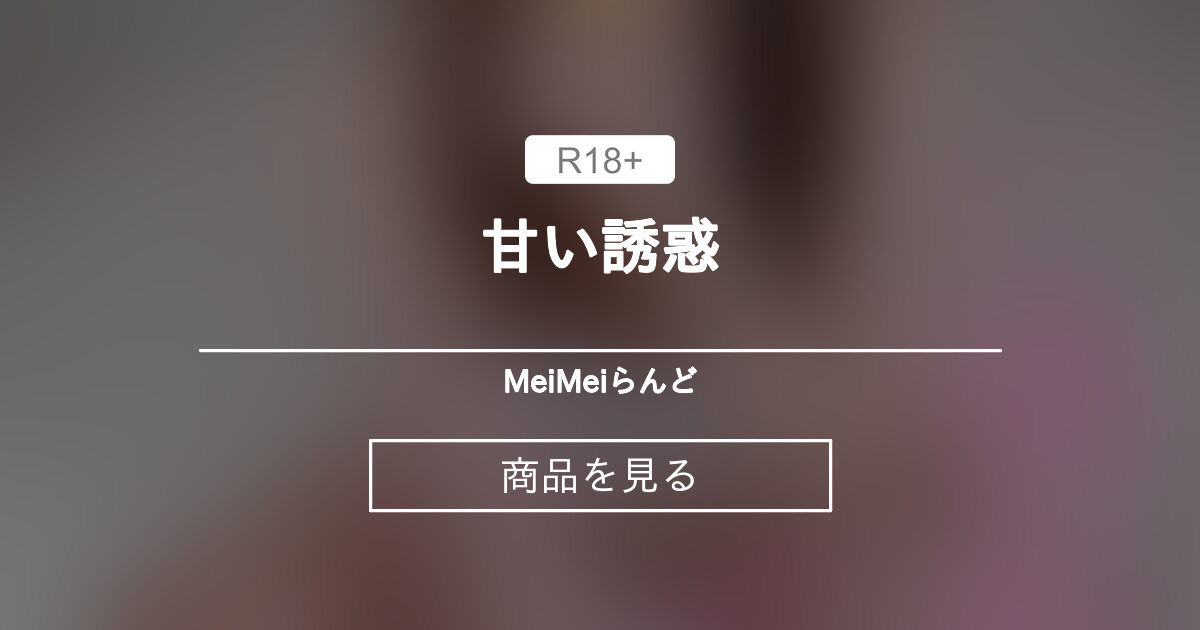 ♡甘い誘惑♡ MeiMeiらんど (柴田めい)の商品｜ファンティア[Fantia]