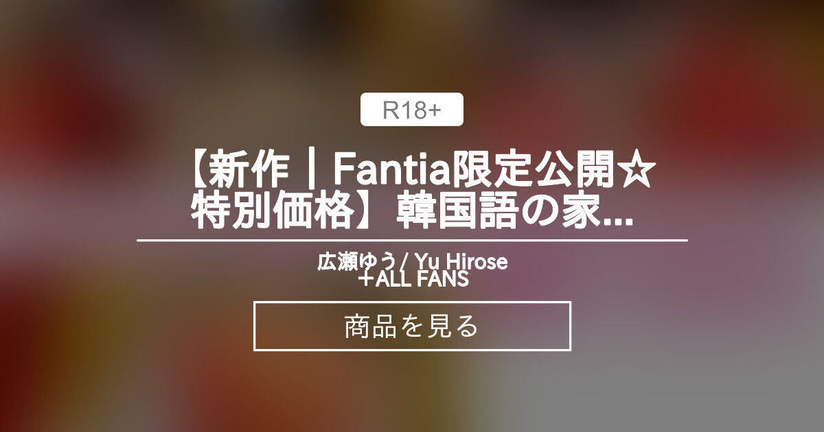 【広瀬ゆう】 【新作｜Fantia限定公開☆特別価格】韓国語の家庭教師まりなちゃん(22歳)と初共演♡ 急きょファンの岡崎さんが来て一転。エッチな身体チェックしてみたら…[667作品目] 広瀬 ...