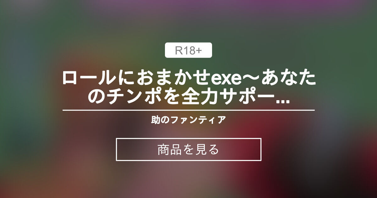 【R-18】 ロールにおまかせexe～あなたのチンポを全力サポート～ 助のファンティア (助)の商品｜ファンティア[Fantia]