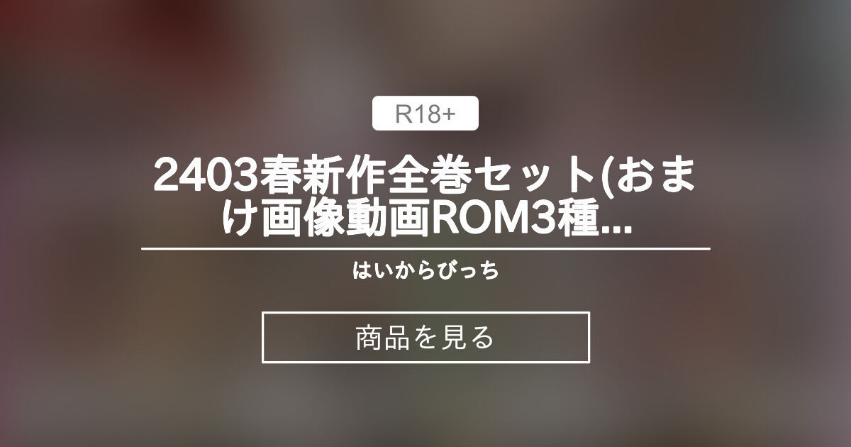 【あきとん】 2403春新作全巻セット(おまけ画像動画ROM3種付き) はいから×びっち (あきとん)の商品｜ファンティア[Fantia]