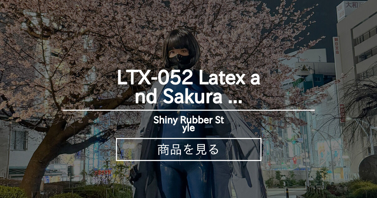 LTX-052 Latex and Sakura at Night Shiny Rubber Style (FetishLydia-Taiwanese Rubber Girl)の商品｜ファン ...