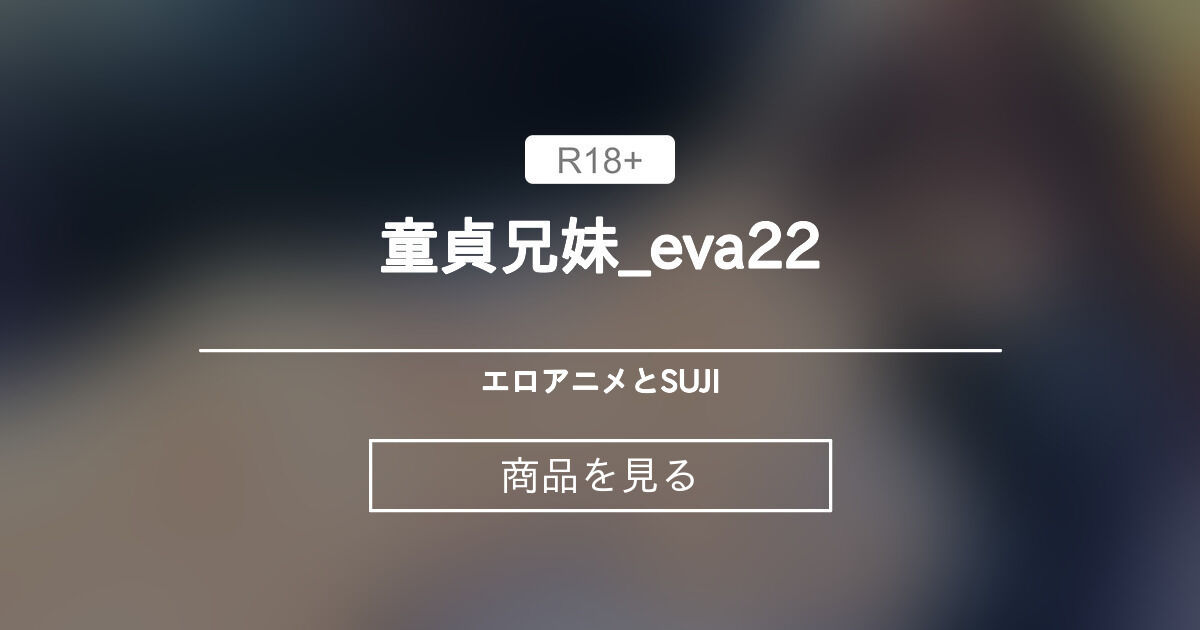 童貞兄妹_eva22 SUJI国 (大澤)の商品｜ファンティア[Fantia]