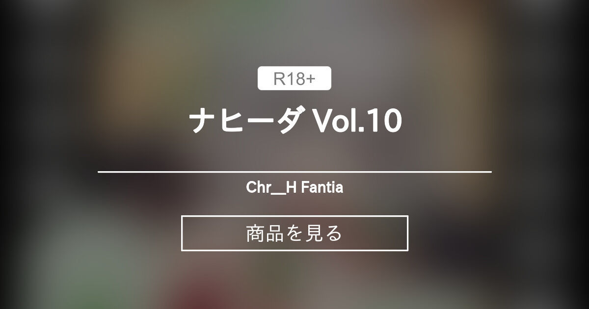 【ナヒーダ】 ナヒーダ Vol.10 Chr__H Fantia (Chr)の商品｜ファンティア[Fantia]