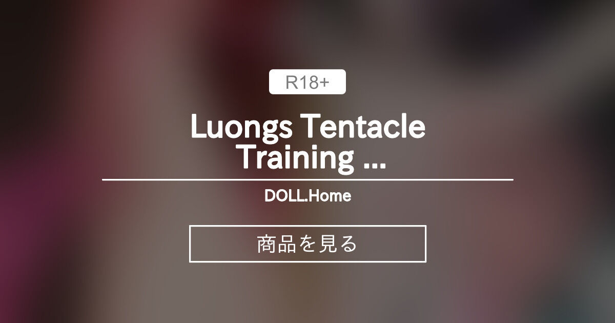 Luong's Tentacle Training Fight Vol.2 DOLL.Home (DOLL.DK)の商品｜ファンティア[Fantia]