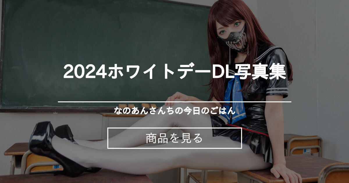 【latex】 2024ホワイトデー💝DL写真集 なのあんさんちの今日のごはん (なのあん)の商品｜ファンティア[Fantia]