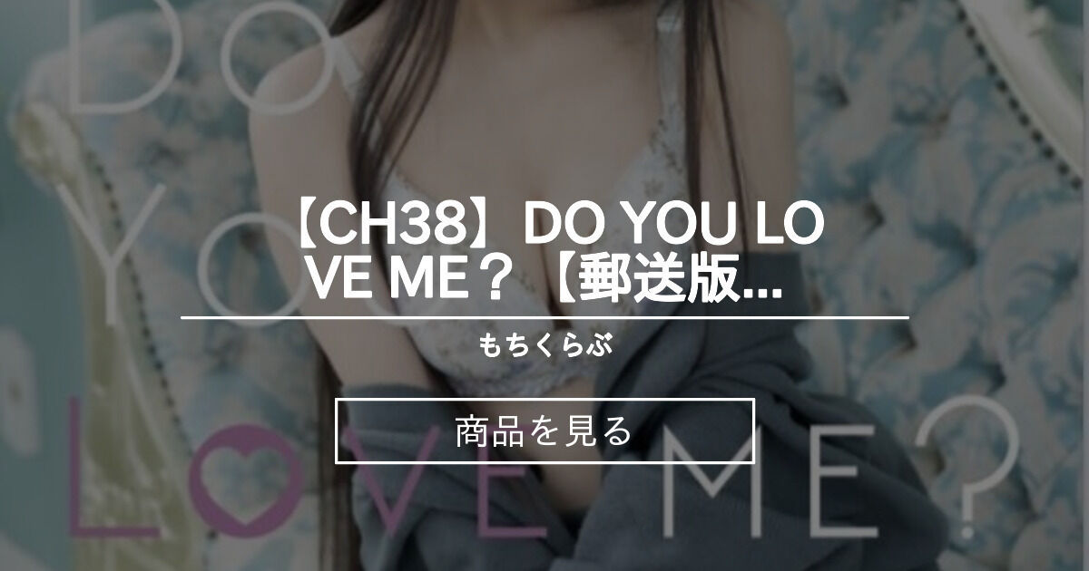 【コスホリ】 【CH38】DO YOU LOVE ME？【郵送版】 もちくらぶ (きなこもち)の商品｜ファンティア[Fantia]