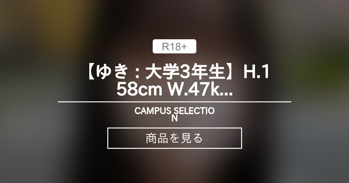 【素人】 【ゆき : 大学3年生】H.158cm W.47kg バスト(B) ※動画本編1時間33分 CAMPUS SELECTION (キャンパスセレクション公式)の商品｜ファンティア ...