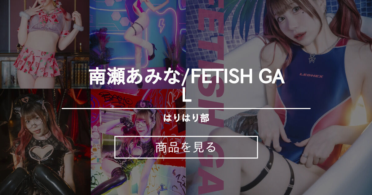 【コスホリック】 南瀬あみな/FETISH GAL はりはり部 (harry)の商品｜ファンティア[Fantia]