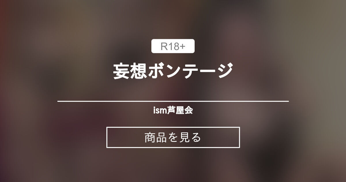 妄想ボンテージ ism芦屋会 (芦屋のりこ)の商品｜ファンティア[Fantia]