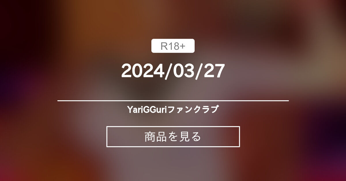 2024/03/27 YariGGuriファンクラブ (YariGGuri)の商品｜ファンティア[Fantia]