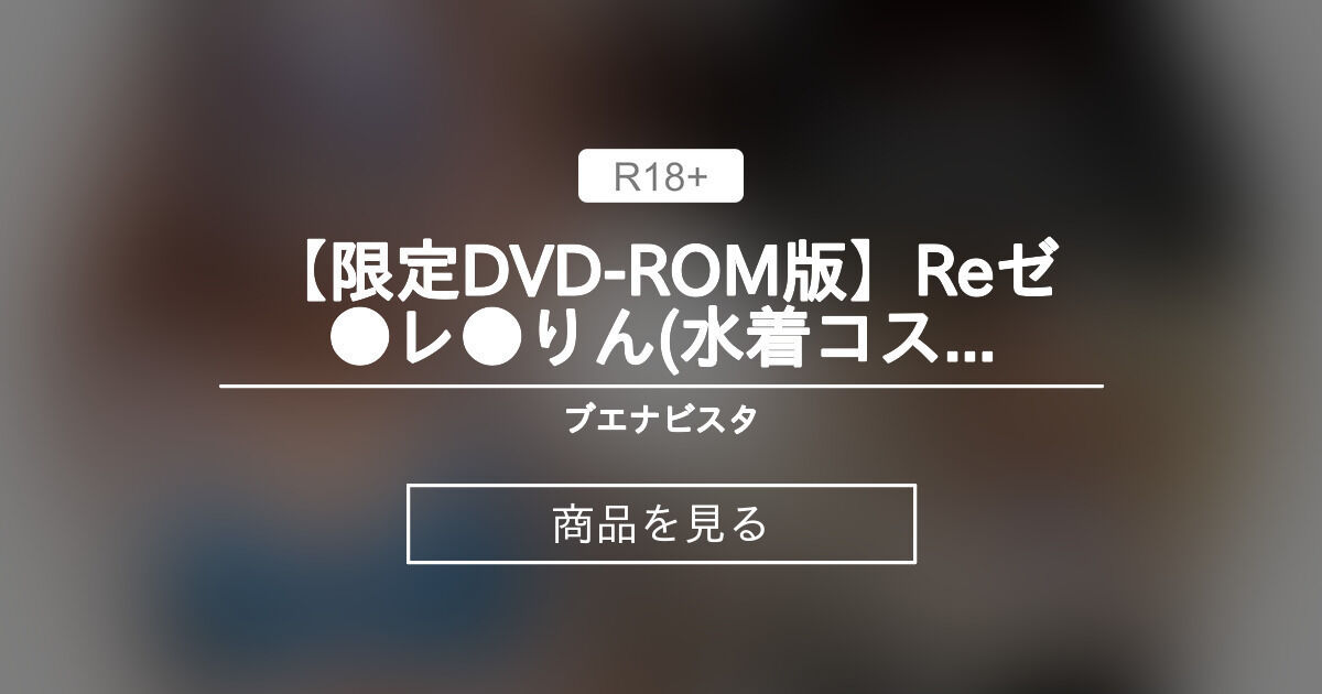 【DVD-ROM】 【限定DVD-ROM版】Reゼ 🔞レ りん(水着コス)【buenaTS001】 ブエナビスタ (たかまり↑おぢさん) Product｜Fantia[ファンティア]