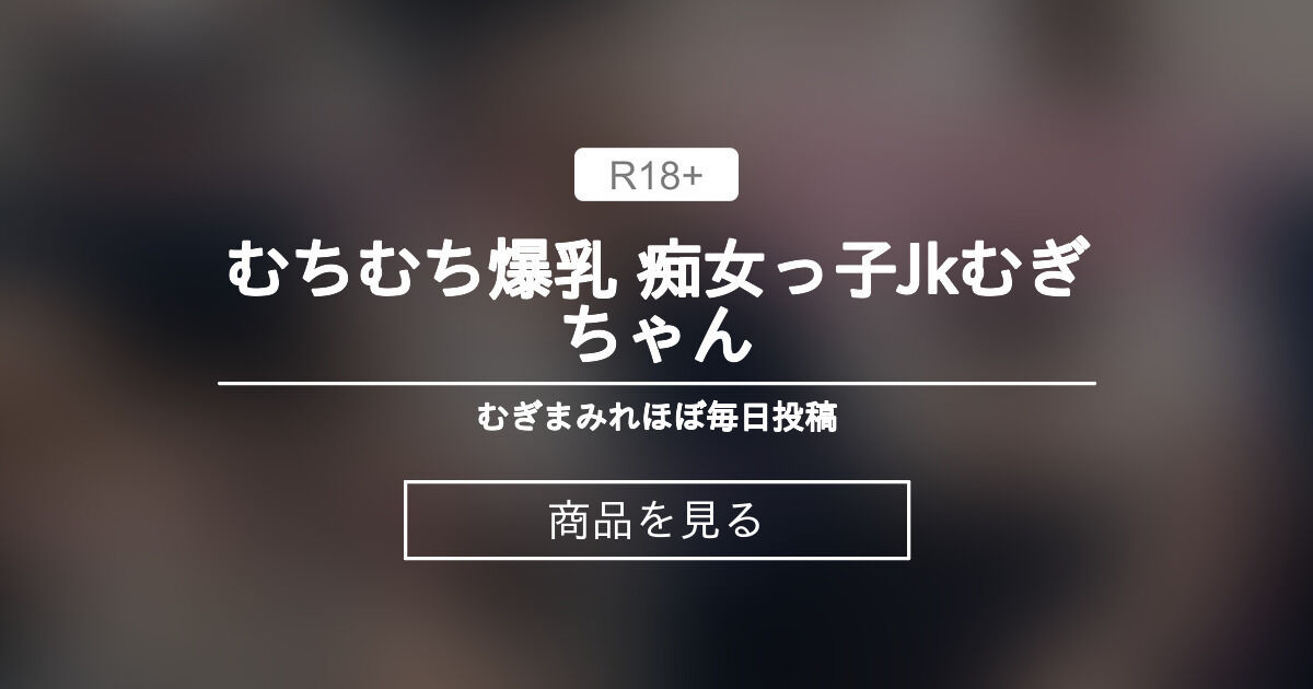 むちむち爆乳 痴女っ子Jkむぎちゃん 🤍🐰むぎまみれ🐰🤍ほぼ毎日投稿 (むぎ🐰🤍Nカップオーバー👍🏻 )の商品｜ファンティア[Fantia]