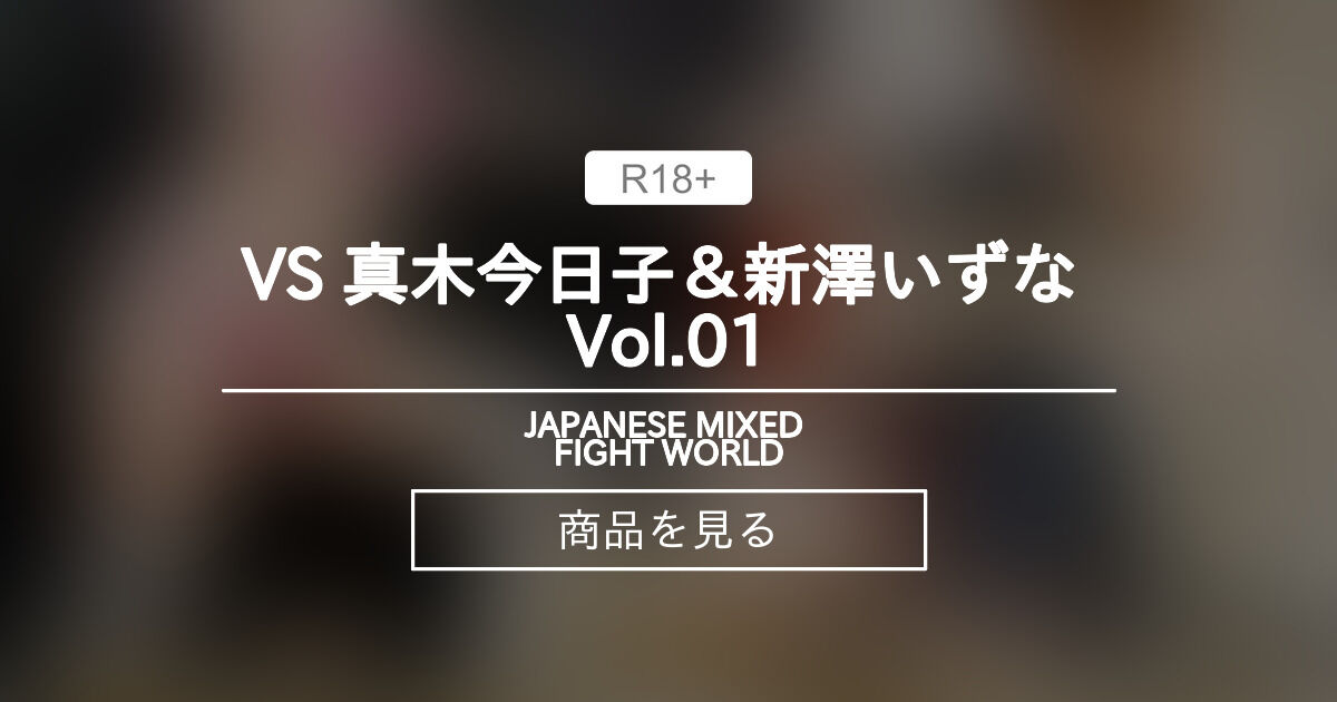 【M格闘】 VS 真木今日子＆新澤いずな Vol.01 JAPANESE MIXED FIGHT WORLD (tokyomixed)の商品｜ファンティア[Fantia]