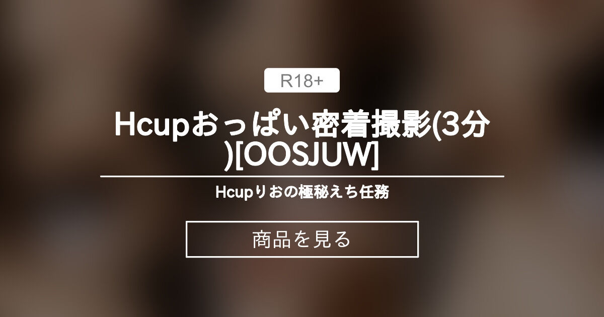 【おっぱい】 Hcupおっぱい密着撮影 ️(3分)[OOSJUW] ㊙️Hcupりおの極秘えち任務🙊💗 (りお ️ ️ ️)の商品｜ファンティア[Fantia]