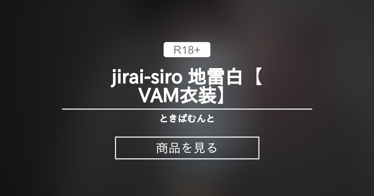 【VAM】 jirai-siro 地雷白【VAM衣装】 ときばむんと (ときばむ)の商品｜ファンティア[Fantia]