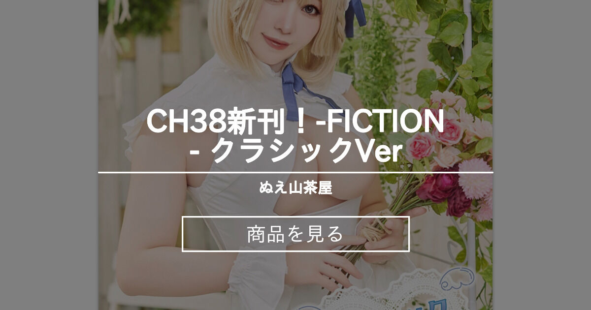 【メイド】 CH38新刊！-FICTION- クラシックVer ぬえ山茶屋🍵 (ぬえっちゃ🍞)の商品｜ファンティア[Fantia]