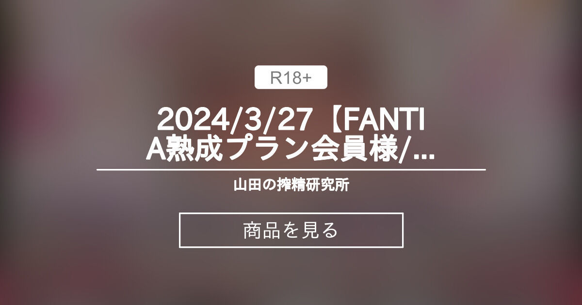 【ASMR】 2024/3/27【FANTIA熟成プラン会員様/チケット購入者様限定配信【ASMR】てゅてゅと甘々イチャラブえっち♡【Vtuber/山田テュテュル】 山田の搾精研究所 (山田テ ...