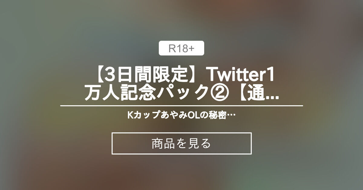【OL】 【3日間限定】Twitter1万人記念パック②【通常版】 Kカップあやみ🐶OLの秘密… (丸の内OLノあやみ)的商品｜Fantia[ファンティア]