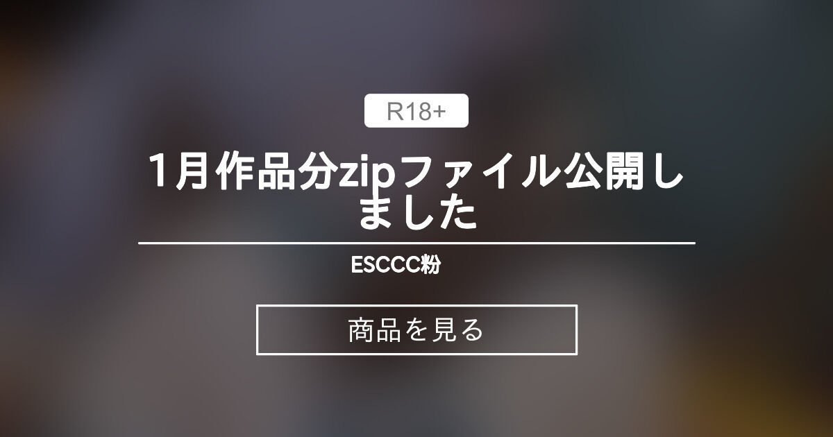 【Hypno】 1月作品分zipファイル公開しました ESCCC粉丝团 (ESCCC)の商品｜ファンティア[Fantia]