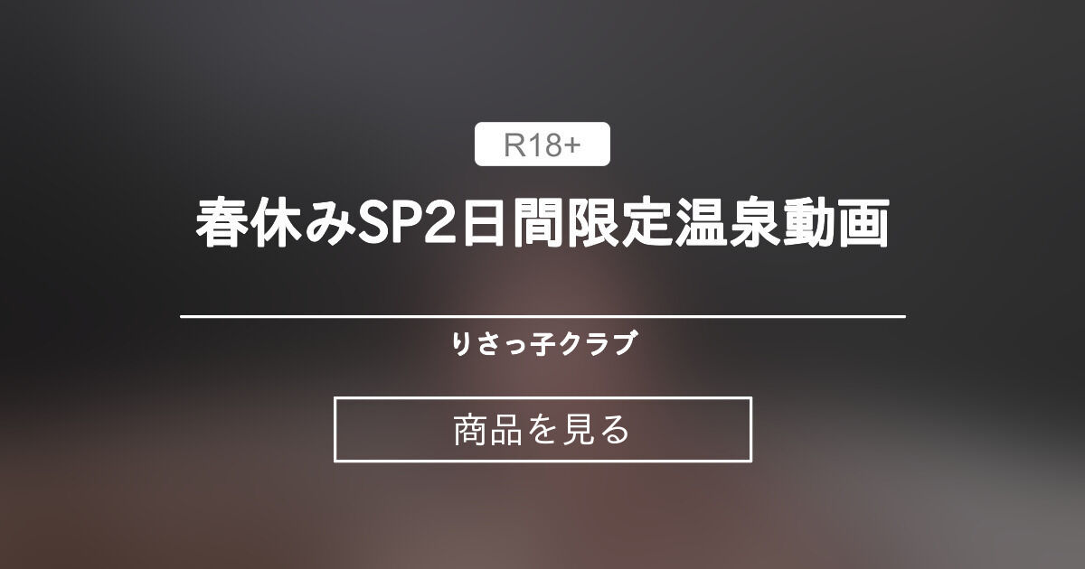 【裸】 ♨️春休みSP ️2日間限定😍温泉動画💕 ♨️りさっ子クラブ🛁💕 (【公式】 吉山りさ)の商品｜ファンティア[Fantia]