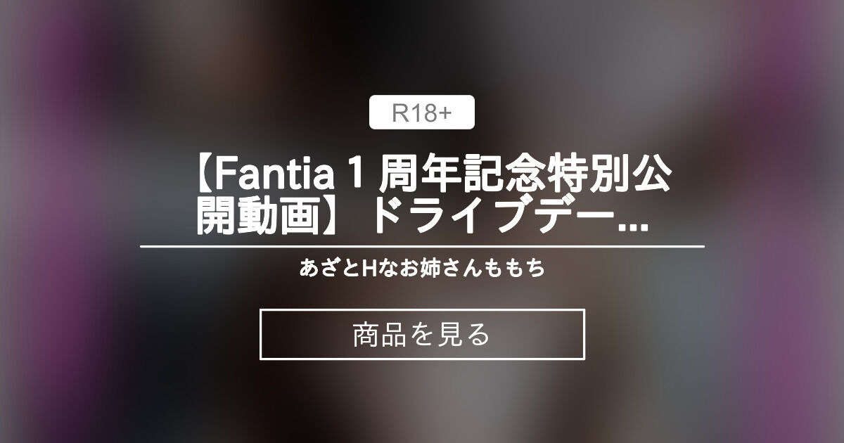 【おっぱい】 【Fantia1周年記念🎈特別公開動画】ドライブデートで我慢出来ず車内で手コキ＆濃厚フェラ…《前編》 600761 あざとHなお姉さん ももち (ももち🍑(毎日更新中))の商品 ...