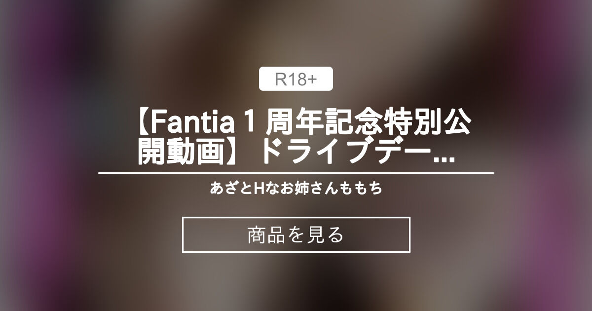 【おっぱい】 【Fantia1周年記念🎈特別公開動画】ドライブデートで我慢出来ず車内で手コキ＆濃厚フェラ…《後編》 600767 あざとHなお姉さん ももち (ももち🍑)の商品｜ファンティア ...