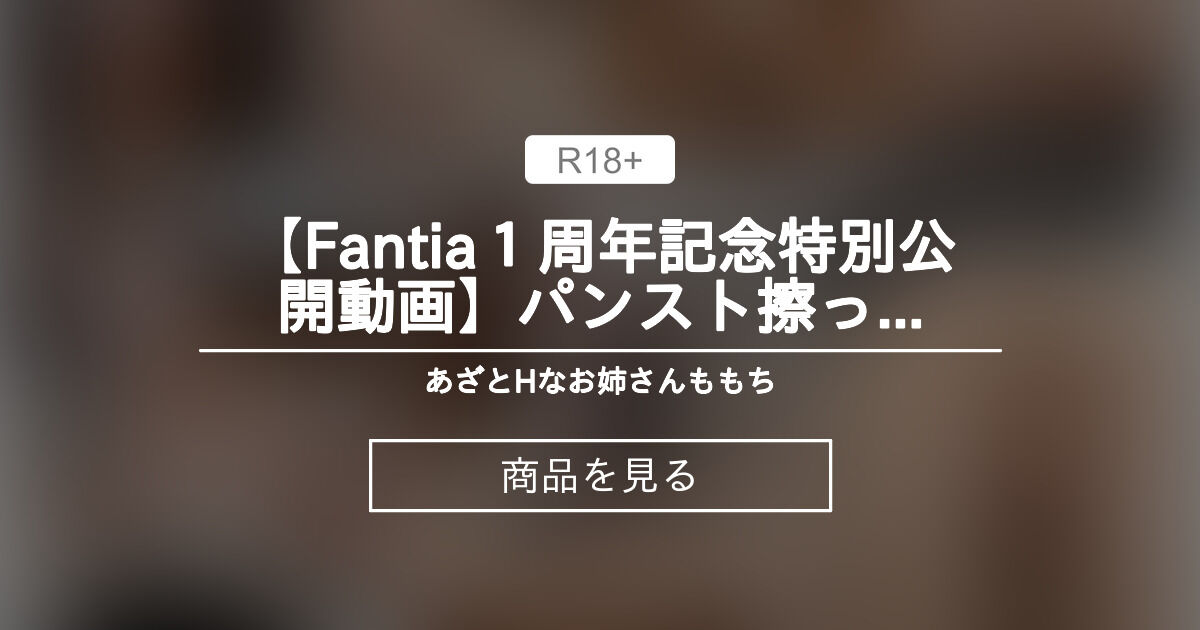 【おっぱい】 【Fantia1周年記念🎈特別公開動画】パンスト擦って破いて挿入⋯接写でイキ潮止まらない💦《前編》 あざとHなお姉さん💕ももち (ももち🎈1周年企画開催中💕) 상품｜판티아 ...