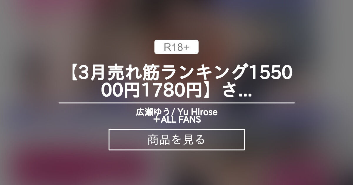 【広瀬ゆう】 【3月売れ筋ランキング15🎖5000円⇒1780円】さらにエロい♡ 18歳まみちゃんに初めてのローリングフェラを伝授! “射精NG”と伝えたのに、ファンの岡崎さんに異変が ...