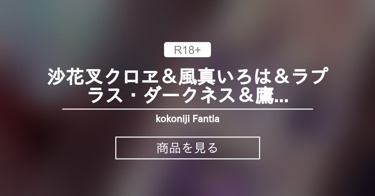 【沙花叉クロヱ】 沙花叉クロヱ＆風真いろは＆ラプラス・ダークネス＆鷹嶺ルイ(ホロライブ)のエロ動画 short kokoniji Fantia ...