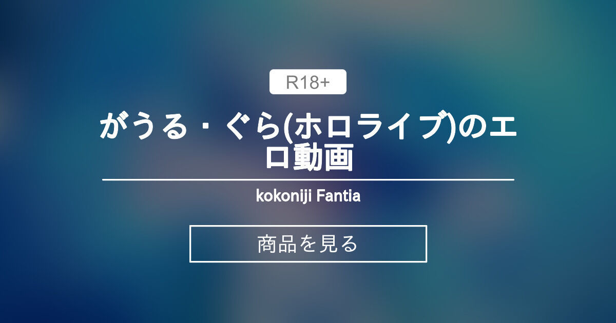 【がうる・ぐら】 がうる・ぐら(ホロライブ)のエロ動画 kokoniji Fantia (kokoniji)の商品｜ファンティア[Fantia]