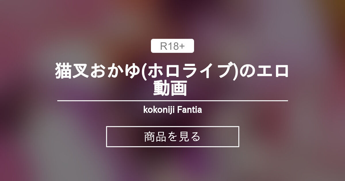 【猫叉おかゆ】 猫叉おかゆ(ホロライブ)のエロ動画 kokoniji Fantia (kokoniji)の商品｜ファンティア[Fantia]
