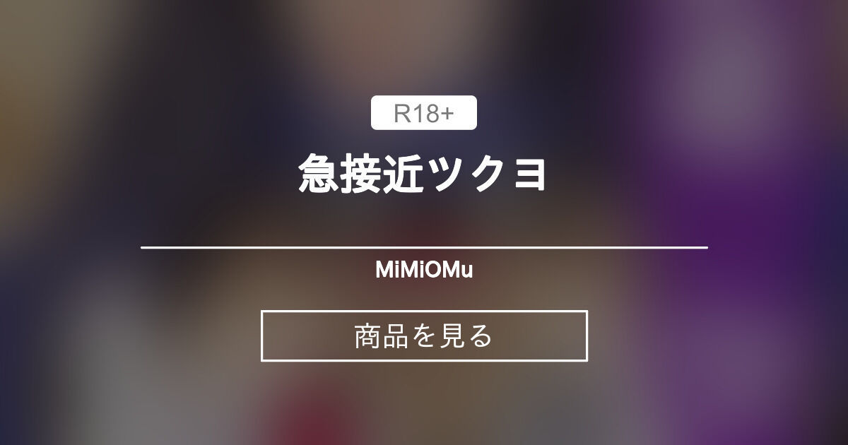 【ブルーアーカイブ】 急接近♡ツクヨ MiMiOMu (漏萌ミミオ)の商品｜ファンティア[Fantia]