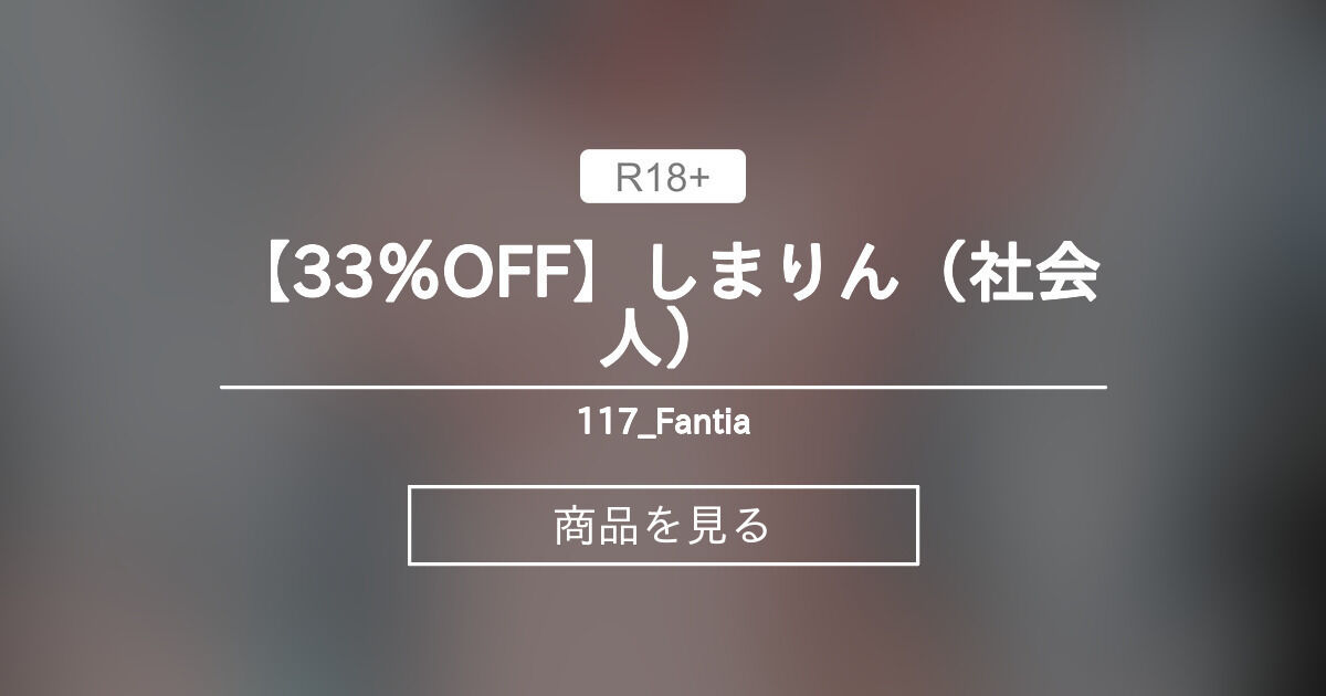 【R-18】 【33％OFF】しまりん（社会人） 117🔞_Fantia (117🔞)の商品｜ファンティア[Fantia]