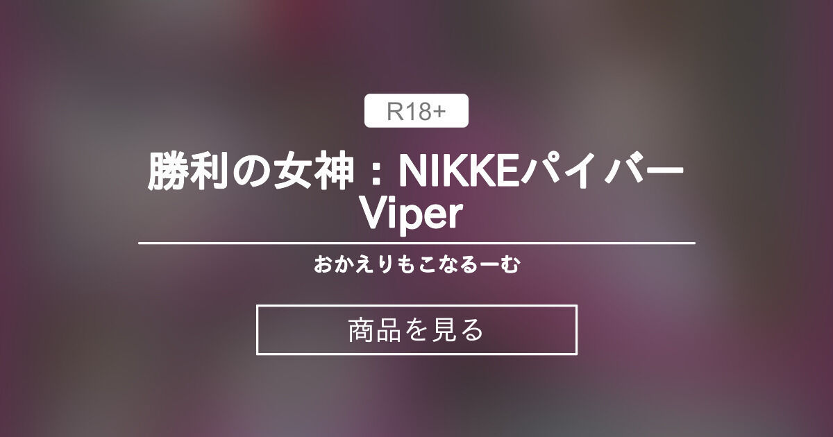 【勝利の女神:NIKKE】 勝利の女神：NIKKE🐍パイバーViper💕 おかえり☪︎もこなるーむ (もこな)の商品｜ファンティア[Fantia]