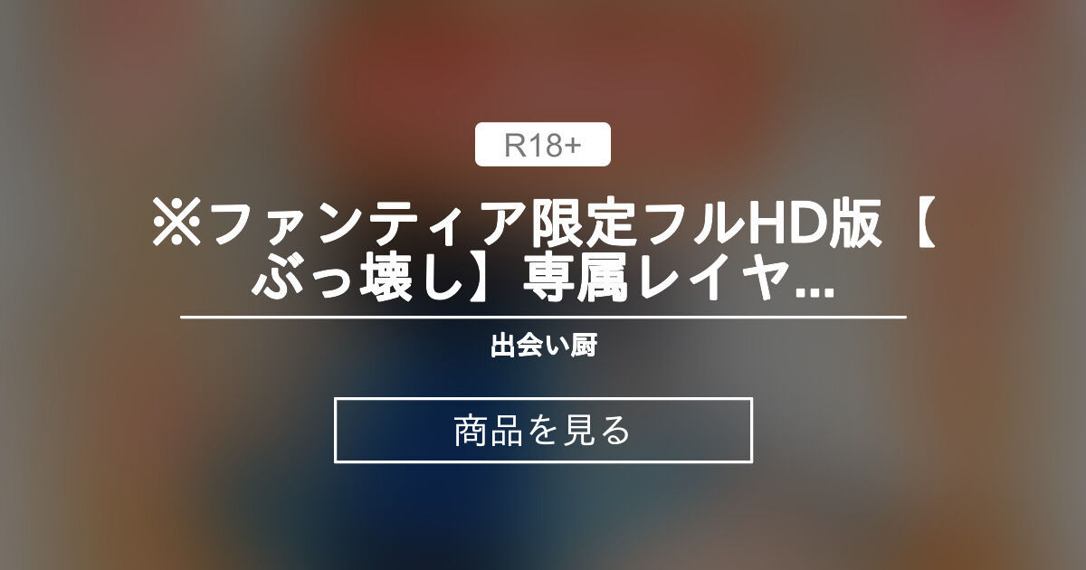 【出会いCHU】 ※ファンティア限定フルHD版【ぶっ壊し】専属レイヤー肉便器『レン』・マ コ酷使・長時間ピストン・まんぐり玩具・オホ声・イグイグ 出会い厨 (deaichu)の商品｜ファン ...