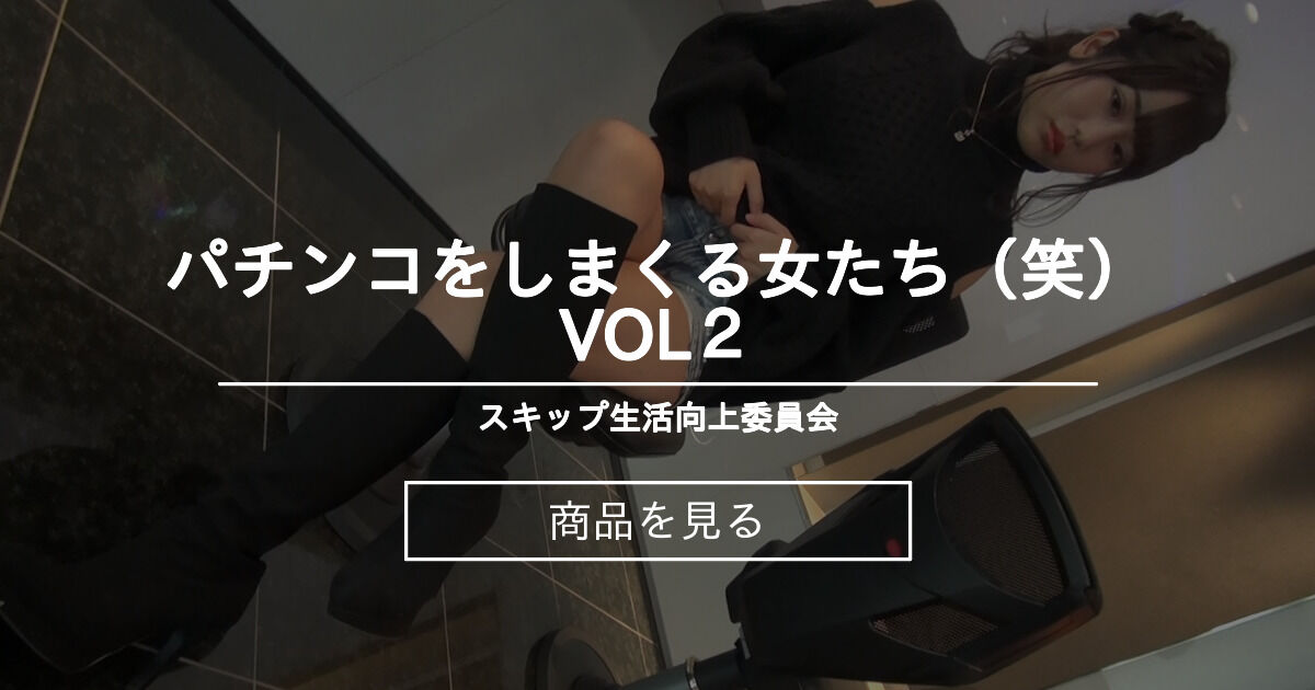 【ランク10国】 パチンコをしまくる女たち（笑）VOL2 スキップ生活向上委員会 (スキップスキップ)の商品｜ファンティア[Fantia]