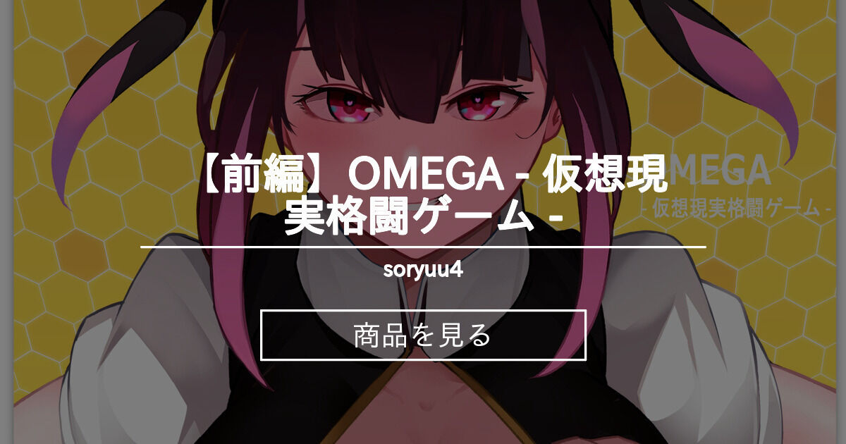 【前編】OMEGA - 仮想現実格闘ゲーム - soryuu4 (ソリュウ)の商品｜ファンティア[Fantia]