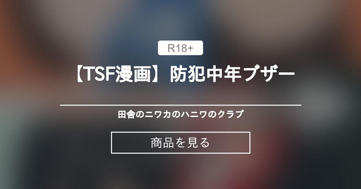 【TSF】 【TSF漫画】防犯中年ブザー 田舎のニワカのハニワのクラブ (田舎のニワカのハニワ)の商品｜ファンティア[Fantia]