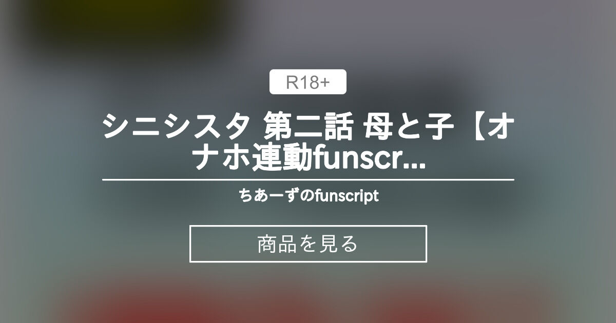 【タイムシート】 シニシスタ 第二話 母と子【オナホ連動funscript/CSV】 ちあーずのfunscript (ちあーず)の商品｜ファンティア[Fantia]