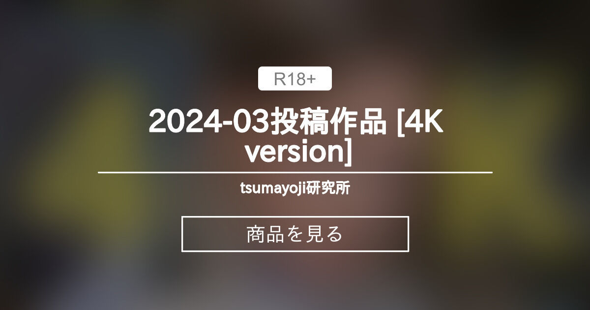 【DAZStudio】 2024-03投稿作品 [4K version] tsumayoji研究所 (tsumayoji)の商品｜ファンティア[Fantia]
