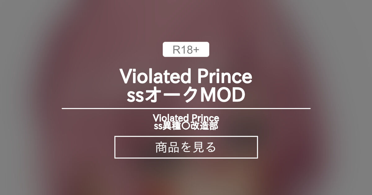 【ViolatedPrincess】 Violated PrincessオークMOD Violated Princess異種〇改造部 (胎盤の ...