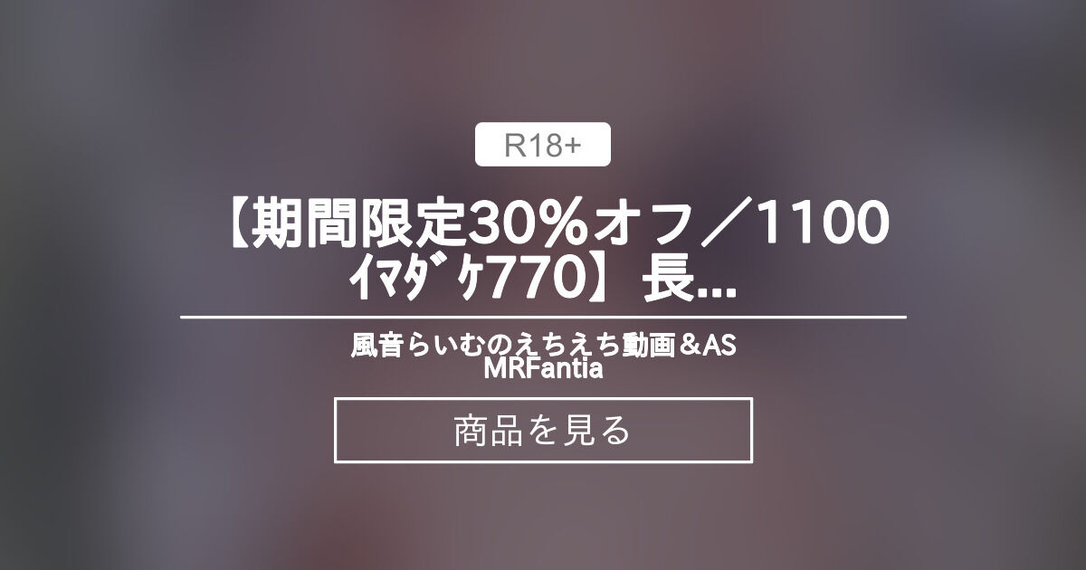 【縦画面】 【期間限定30％オフ／¥1100→ｲﾏﾀﾞｹ¥770】長尺アニメ🎥バックピストンで悶絶動画 風音らいむのえちえち動画＆ASMR💙🍋Fantia (風音らいむ)の商品｜ファンティア ...