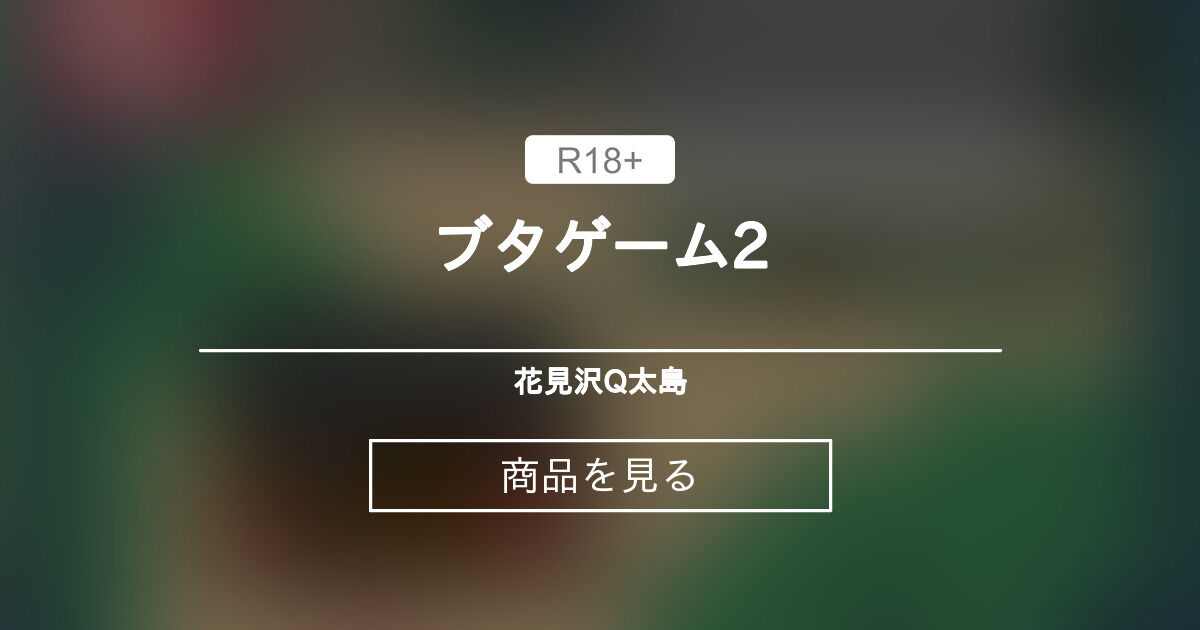 【ゲーム】 ブタゲーム2 花見沢Q太島 (花見沢Q太郎)の商品｜ファンティア[Fantia]