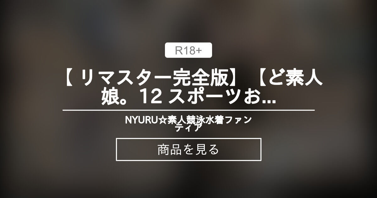【リマスター版商品】 【 リマスター完全版】【ど素人娘。12 スポーツお姉さん編 まりなクン】HDM-12 NYURU☆素人競泳水着ファン ...