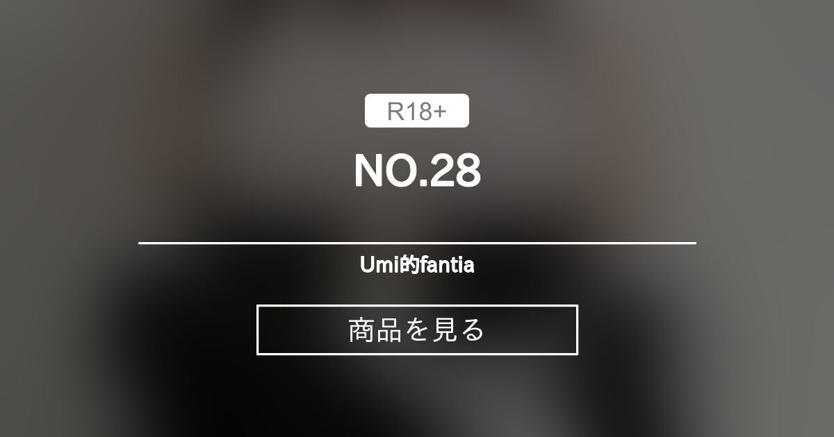NO.28 Umi的fantia (Umi_着ぐるみ)の商品｜ファンティア[Fantia]