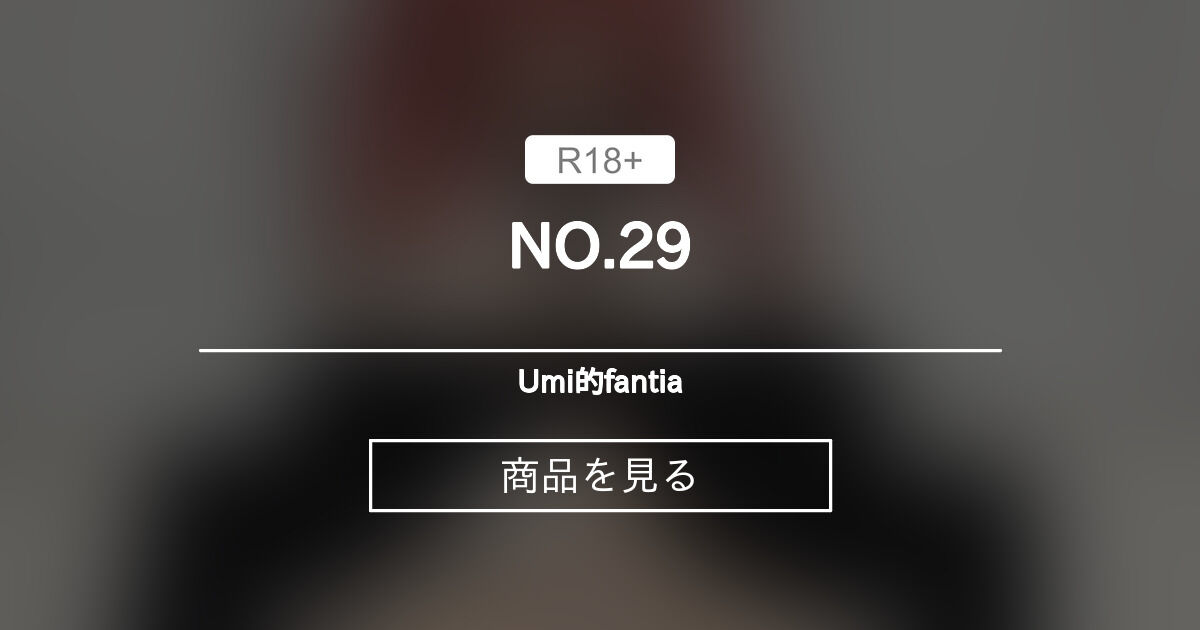 NO.29 Umi的fantia (Umi_着ぐるみ)の商品｜ファンティア[Fantia]
