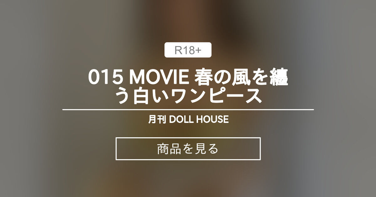 【大人の着せ替え人形】 015 MOVIE 春の風を纏う白いワンピース 月刊 DOLL HOUSE (ドールハウス)の商品｜ファンティア[Fantia]